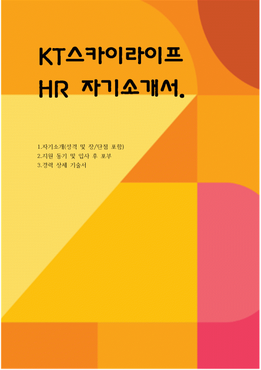 KT스카이라이프 HR 자기소개서