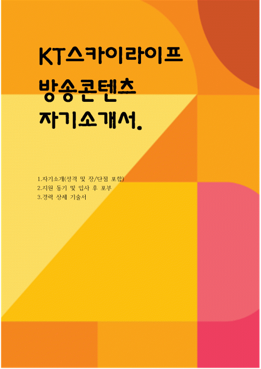 KT스카이라이프 방송콘텐츠 자기소개서
