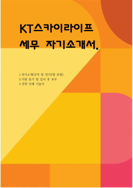 KT스카이라이프 세무 자기소개서