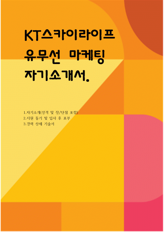 KT스카이라이프 유무선 마케팅 자기소개서