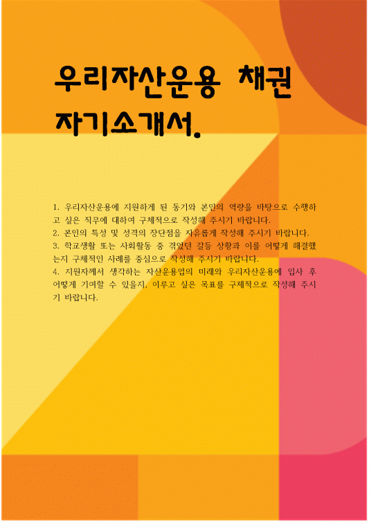 우리자산운용 채권 자기소개서