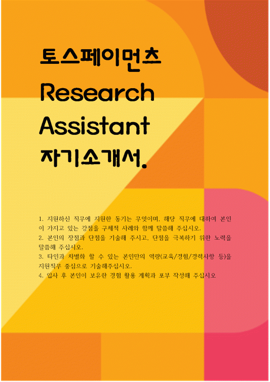 토스페이먼츠 Research Assistant 자기소개서