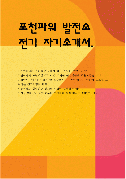 포천파워 발전소 전기 자기소개서