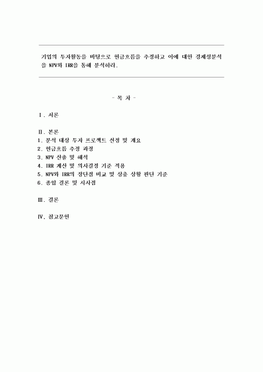 기업의 투자활동을 바탕으로 현금흐름을 추정하고 이에 대한 경제성분석을 NPV와 IRR을 통해 분석하라.