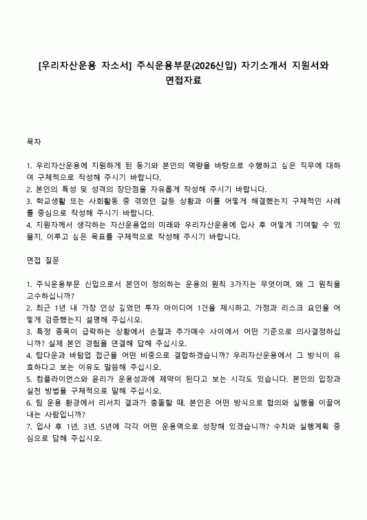 [우리자산운용 자소서] 주식운용부문(2026신입) 자기소개서 지원서와 면접자료