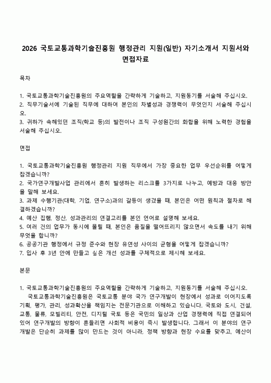 2026 국토교통과학기술진흥원 행정관리 지원(일반) 자기소개서 지원서와 면접자료