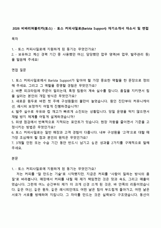 2026 비바리퍼블리카(토스) 토스 커피사일로(Barista Support) 자기소개서