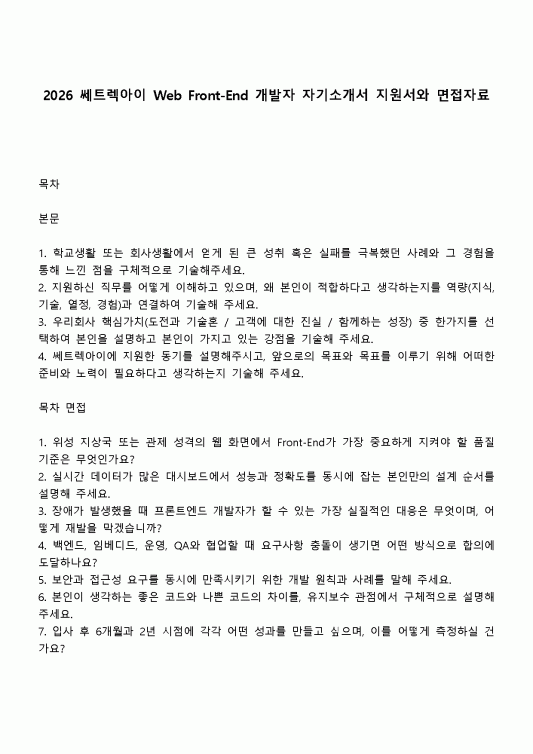 2026 쎄트렉아이 Web Front-End 개발자 자기소개서 지원서와 면접자료