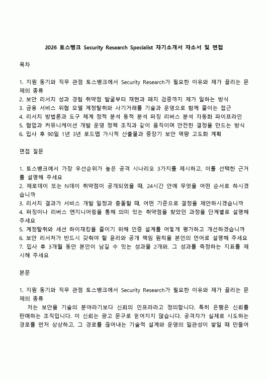 2026 토스뱅크 Security Research Specialist 자기소개서