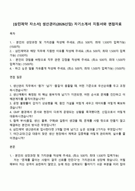 [삼진제약 자소서] 생산관리(2026신입) 자기소개서 지원서와 면접자료