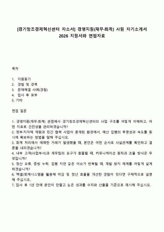 [경기창조경제혁신센터 자소서] 경영지원(재무·회계) 사원 자기소개서 2026 지원서와 면접자료
