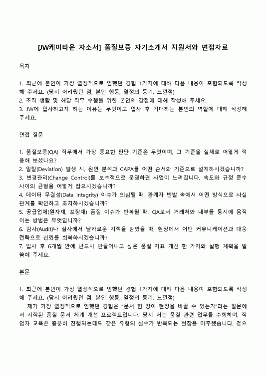 [JW케미타운 자소서] 품질보증 자기소개서 지원서와 면접자료