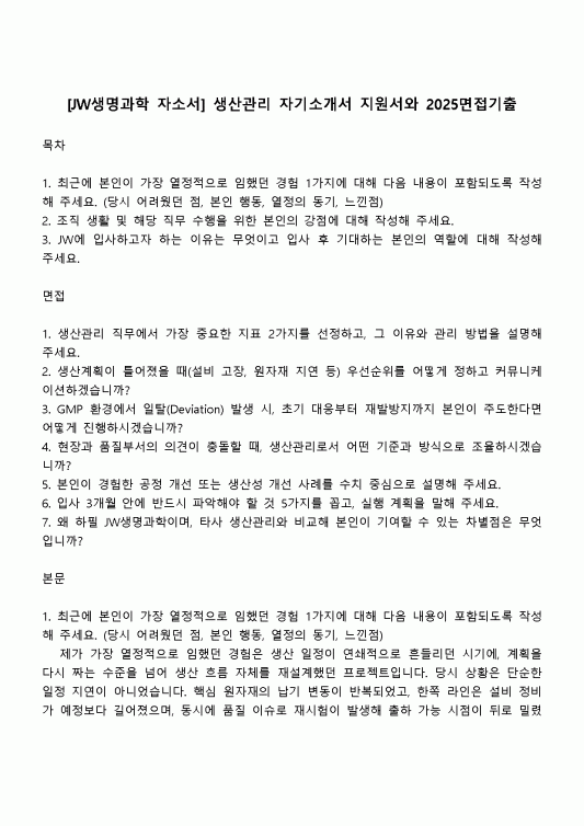 [JW생명과학 자소서] 생산관리 자기소개서 지원서와 2025면접기출
