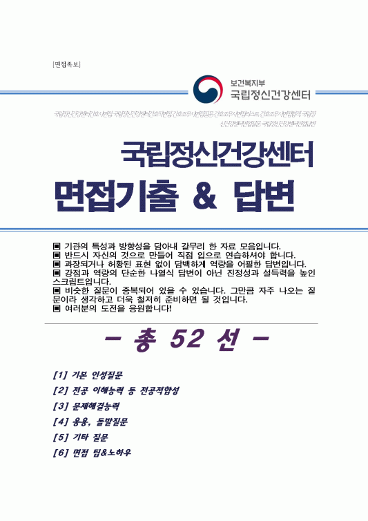 <면접족보> 국립정신건강센터 [간호조무사] 면접질문 &답변 간호조무사Q&A 직무면접 기출목록 면접준비 - 영역별 질문답변 총52문항-  목차 참조