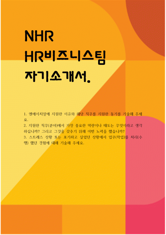NHR HR비즈니스팀 자기소개서
