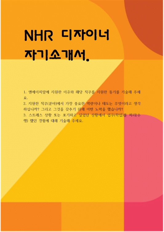 NHR 디자이너 자기소개서
