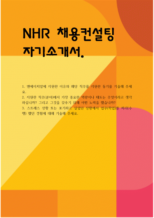 NHR 채용컨설팅 자기소개서