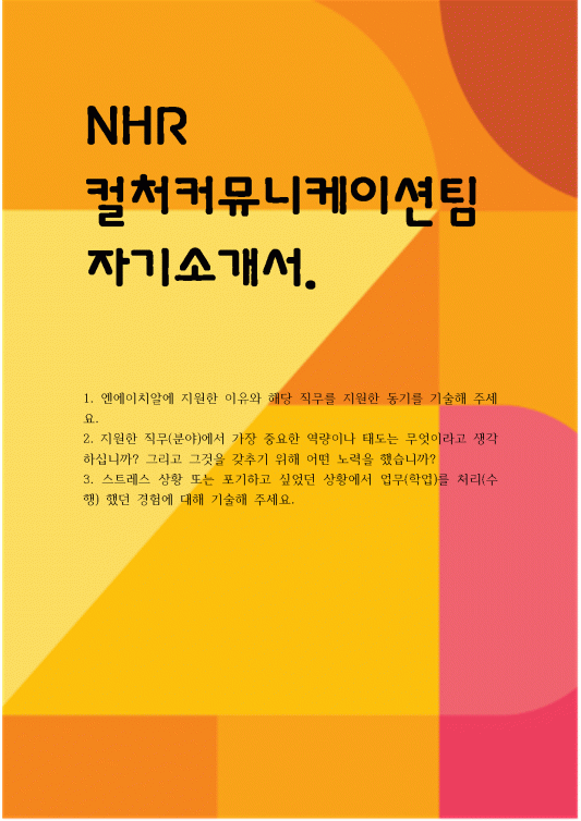 NHR 컬처커뮤니케이션팀 자기소개서
