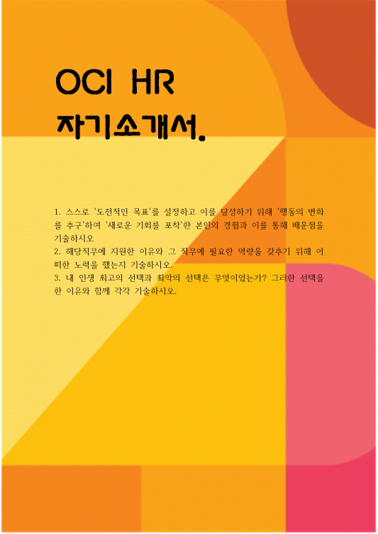 OCI HR 자기소개서