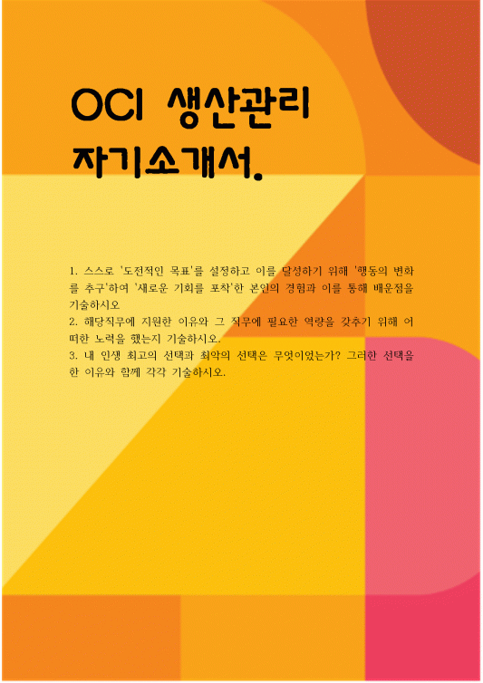 OCI 생산관리 자기소개서