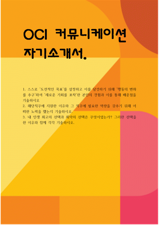 OCI 커뮤니케이션 자기소개서