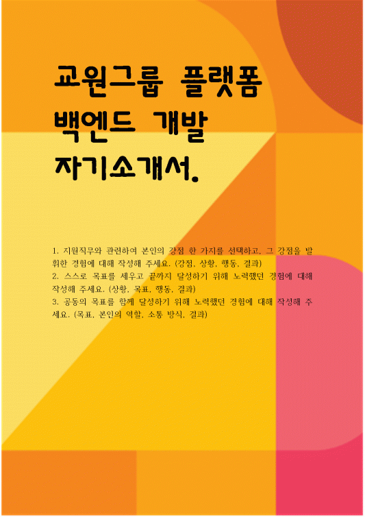 교원그룹 플랫폼 백엔드 개발 자기소개서