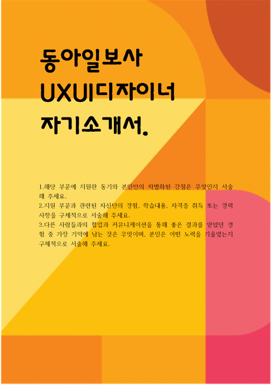 동아일보사 UXUI디자이너 자기소개서