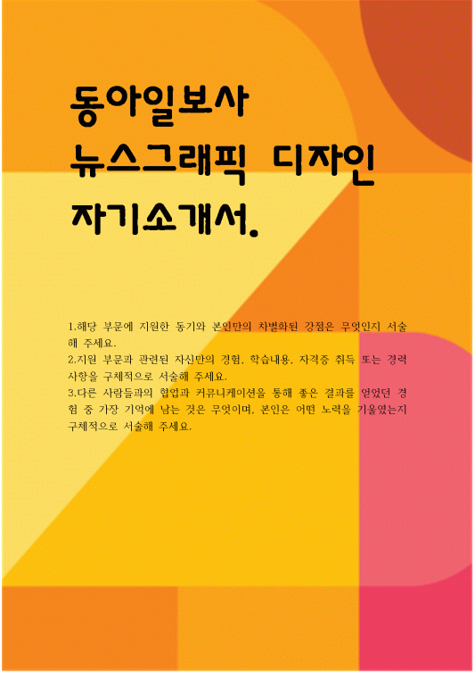 동아일보사 뉴스그래픽 디자인 자기소개서