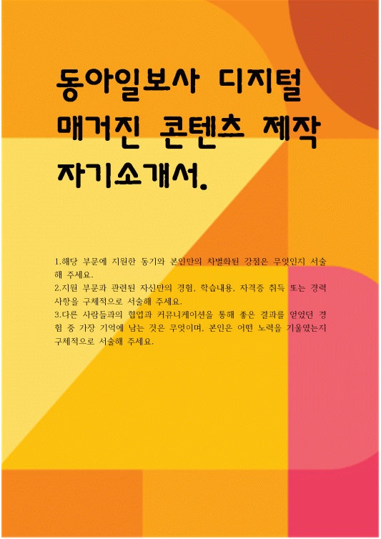 동아일보사 디지털 매거진 콘텐츠 제작 자기소개서