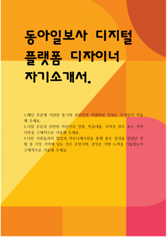동아일보사 디지털 플랫폼 디자이너 자기소개서