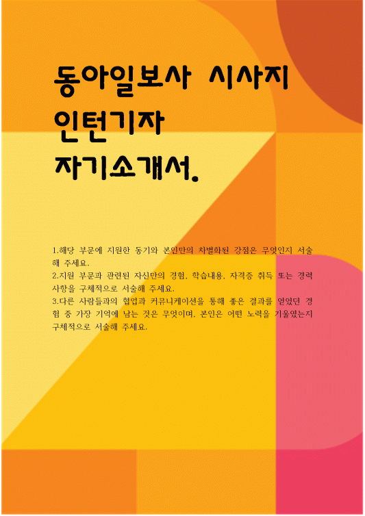 동아일보사 시사지 인턴기자 자기소개서