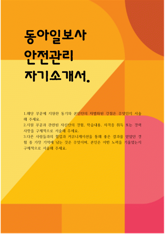 동아일보사 안전관리 자기소개서
