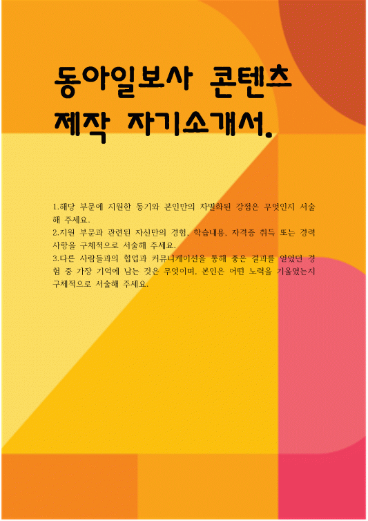 동아일보사 콘텐츠 제작 자기소개서
