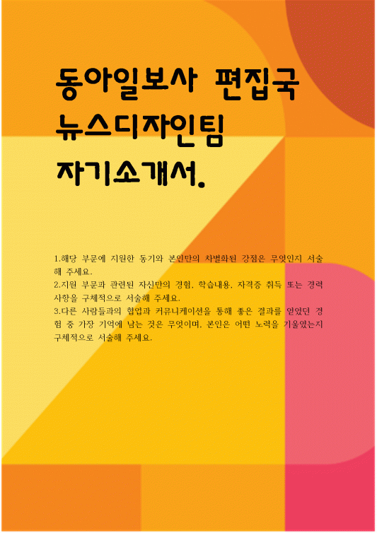 동아일보사 편집국 뉴스디자인팀 자기소개서