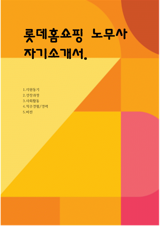 롯데홈쇼핑 노무사 자기소개서