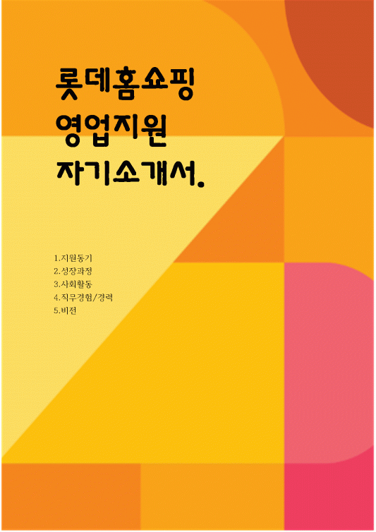 롯데홈쇼핑 영업지원 자기소개서
