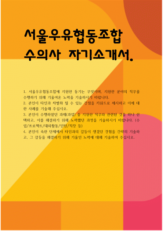 서울우유협동조합 수의사 자기소개서
