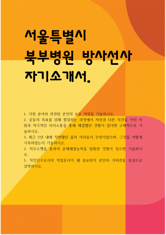 서울특별시 북부병원 방사선사 자기소개서