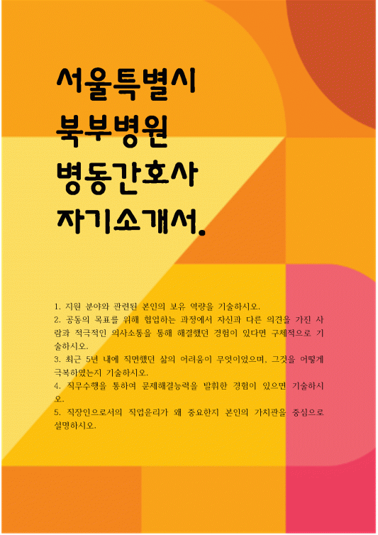 서울특별시 북부병원 병동간호사 자기소개서