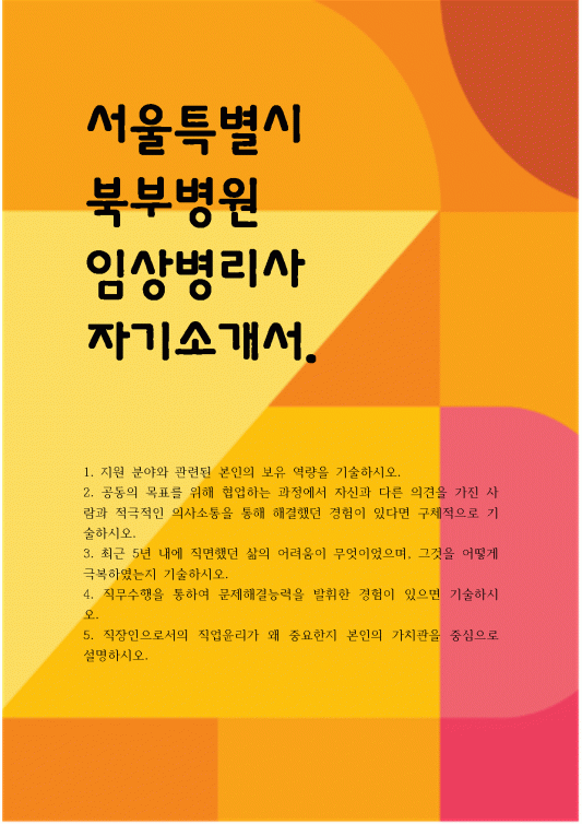 서울특별시 북부병원 임상병리사 자기소개서