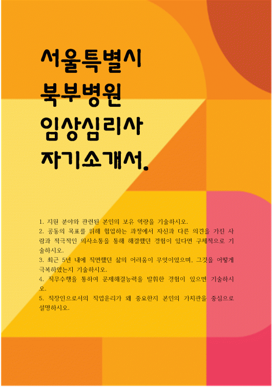 서울특별시 북부병원 임상심리사 자기소개서