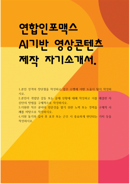 연합인포맥스 AI기반 영상콘텐츠 제작 자기소개서