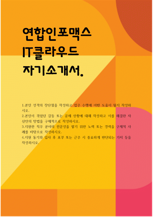 연합인포맥스 IT클라우드 자기소개서