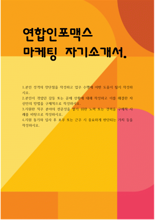 연합인포맥스 마케팅 자기소개서