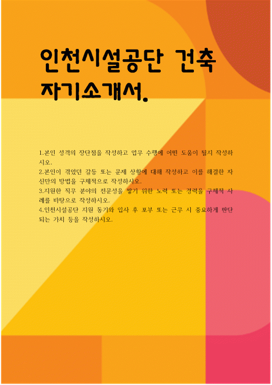 인천시설공단 건축 자기소개서