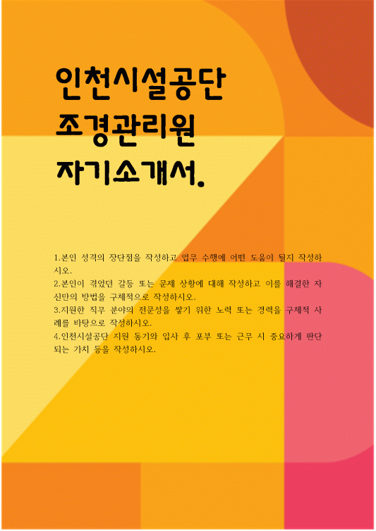 인천시설공단 조경관리원 자기소개서