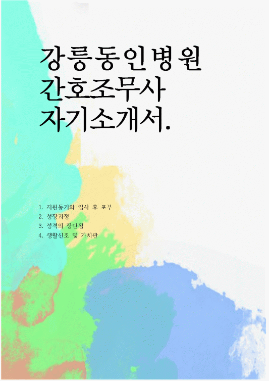 강릉동인병원 간호조무사 자기소개서