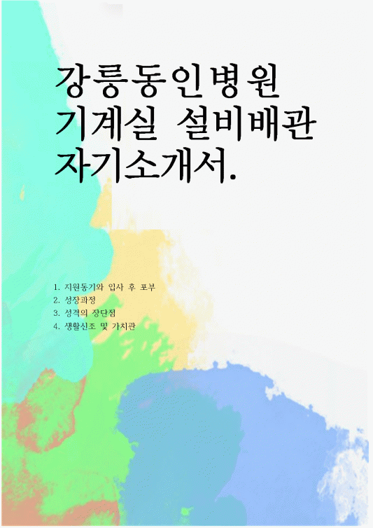 강릉동인병원 기계실 설비배관 자기소개서