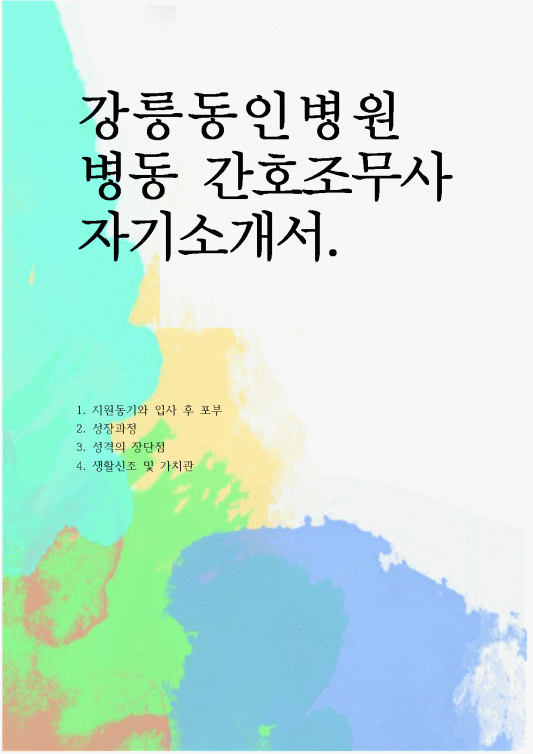 강릉동인병원 병동 간호조무사 자기소개서