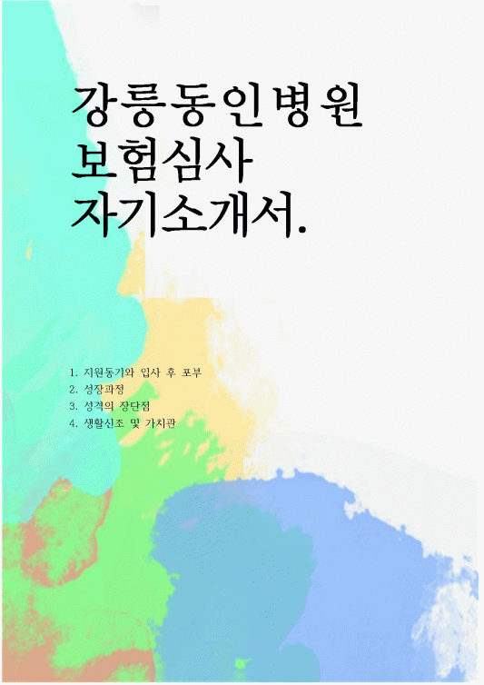 강릉동인병원 보험심사 자기소개서